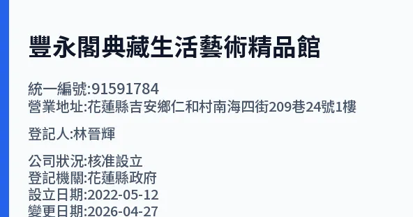 豐永閣典藏生活藝術精品館的照片-統編 91591784(花蓮縣) 公司登記資料與營業項目詳細圖表