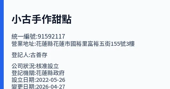 小古手作甜點的照片-統編 91592117(花蓮縣) 公司登記資料與營業項目詳細圖表