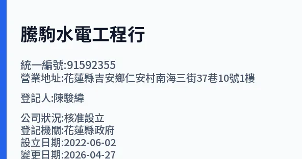 騰駒水電工程行的照片-統編 91592355(花蓮縣) 公司登記資料與營業項目詳細圖表