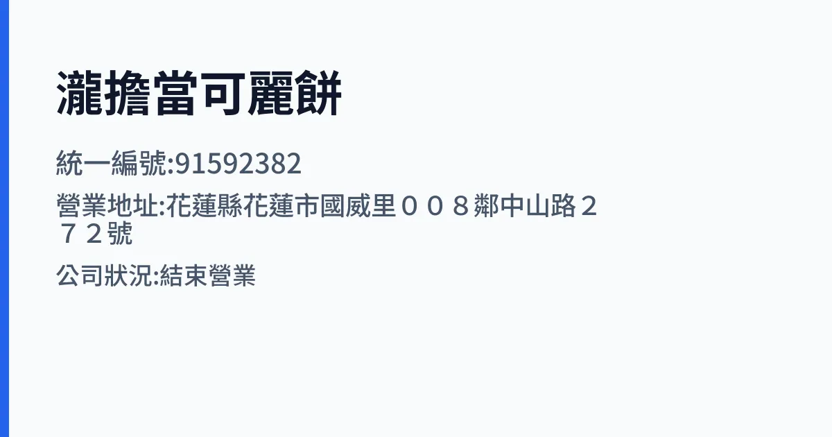 瀧擔當可麗餅 - 統編 91592382(花蓮縣) 公司登記資料與營業項目詳細圖表