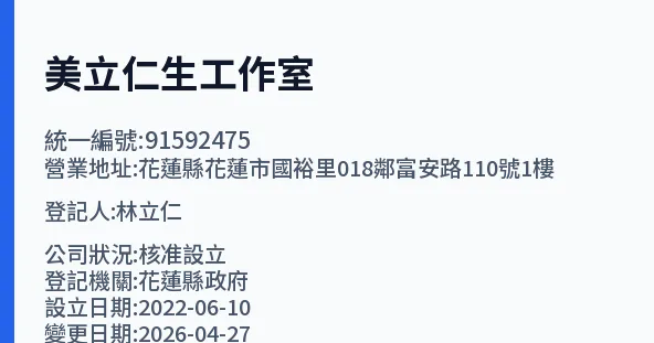 美立仁生工作室的照片-統編 91592475(花蓮縣) 公司登記資料與營業項目詳細圖表