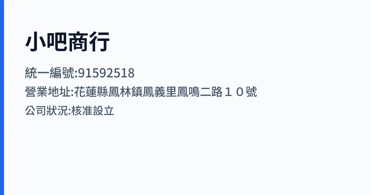 小吧商行 - 統編 91592518(花蓮縣) 公司登記資料與營業項目詳細圖表