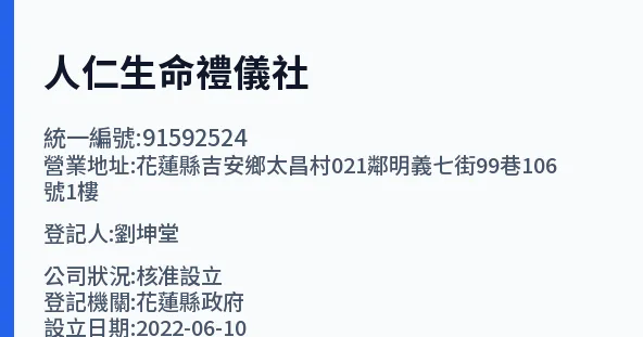 人仁生命禮儀社的照片-統編 91592524(花蓮縣) 公司登記資料與營業項目詳細圖表