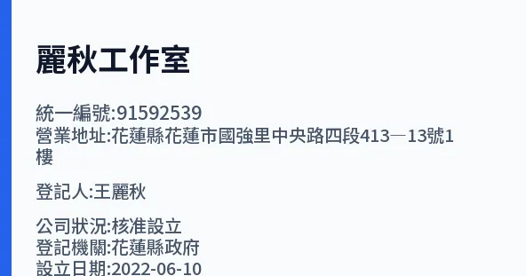 麗秋工作室的照片-統編 91592539(花蓮縣) 公司登記資料與營業項目詳細圖表