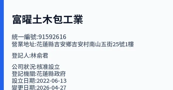 富曜土木包工業的照片-統編 91592616(花蓮縣) 公司登記資料與營業項目詳細圖表