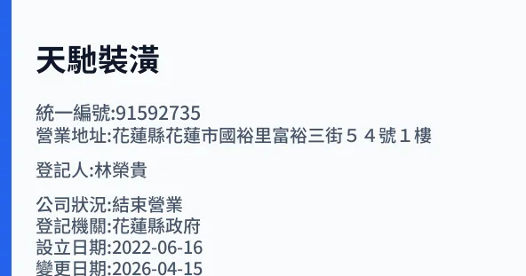 天馳裝潢的照片-統編 91592735(花蓮縣) 公司登記資料與營業項目詳細圖表