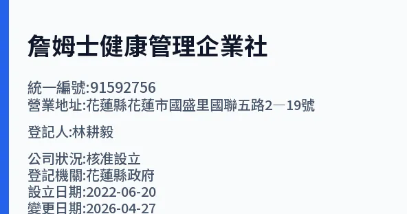 詹姆士健康管理企業社的照片-統編 91592756(花蓮縣) 公司登記資料與營業項目詳細圖表