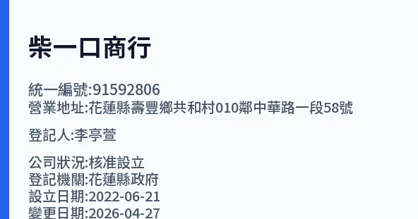 柴一口商行的照片-統編 91592806(花蓮縣) 公司登記資料與營業項目詳細圖表