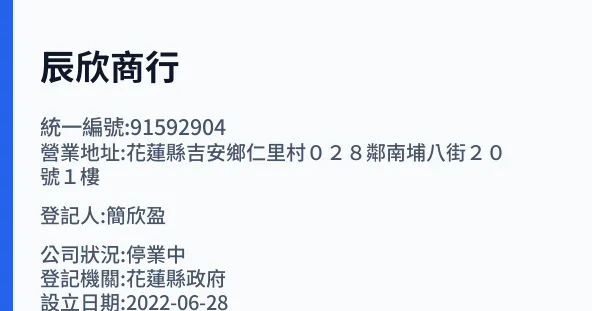辰欣商行的照片-統編 91592904(花蓮縣) 公司登記資料與營業項目詳細圖表