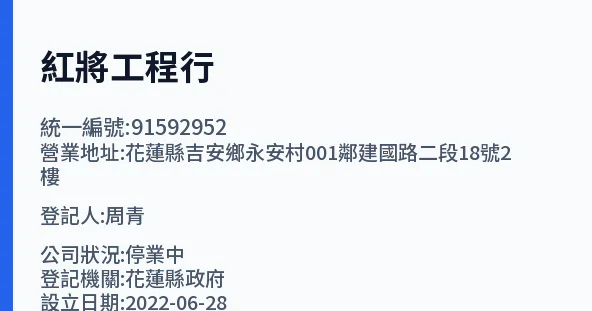 紅將工程行的照片-統編 91592952(花蓮縣) 公司登記資料與營業項目詳細圖表