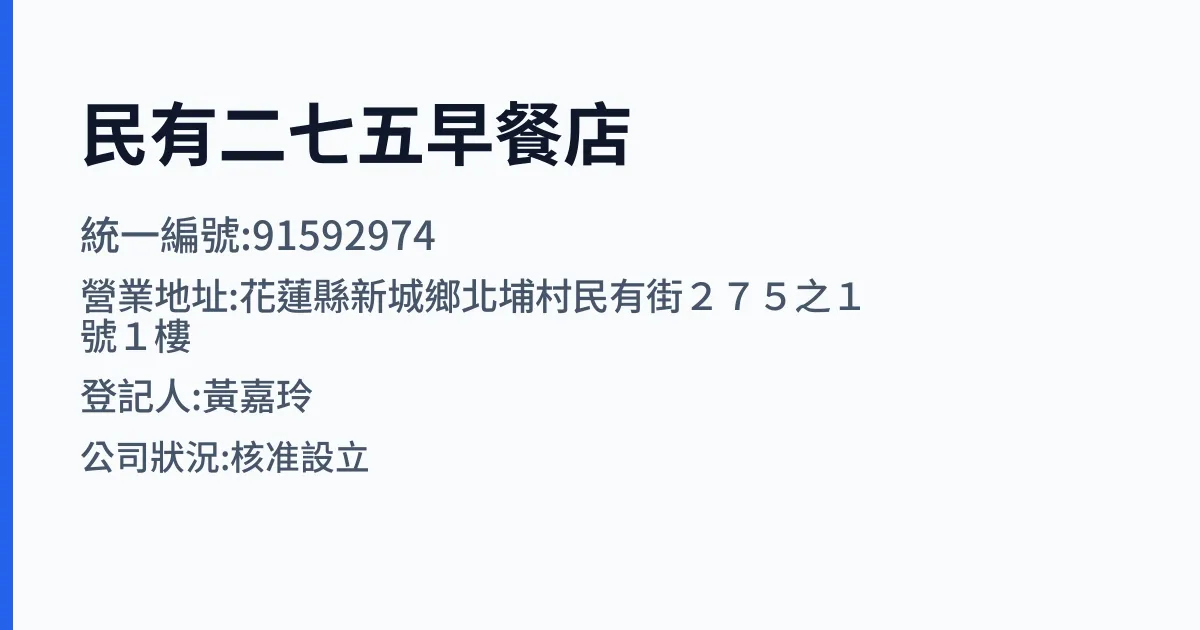 民有二七五早餐店 - 統編 91592974(花蓮縣) 公司登記資料與營業項目詳細圖表