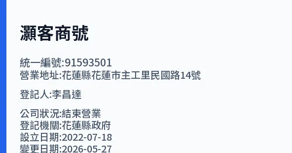 灝客商號的照片-統編 91593501(花蓮縣) 公司登記資料與營業項目詳細圖表
