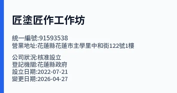 匠塗匠作工作坊的照片-統編 91593538(花蓮縣) 公司登記資料與營業項目詳細圖表
