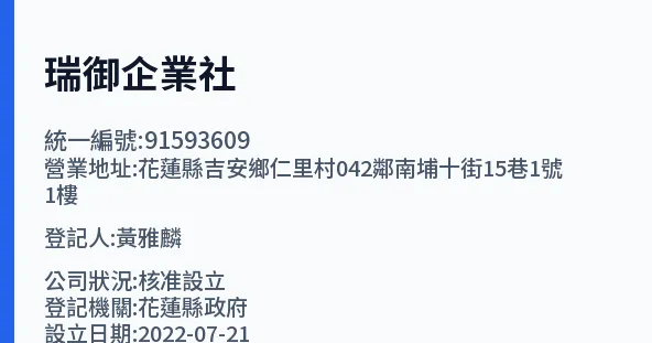 瑞御企業社的照片-統編 91593609(花蓮縣) 公司登記資料與營業項目詳細圖表