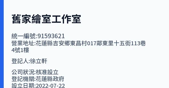 舊家繪室工作室的照片-統編 91593621(花蓮縣) 公司登記資料與營業項目詳細圖表