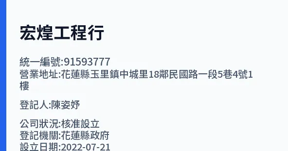 宏煌工程行的照片-統編 91593777(花蓮縣) 公司登記資料與營業項目詳細圖表