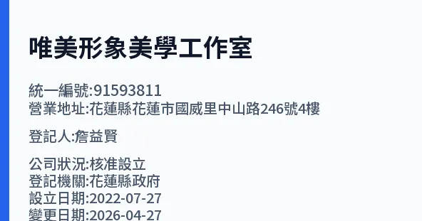 唯美形象美學工作室的照片-統編 91593811(花蓮縣) 公司登記資料與營業項目詳細圖表