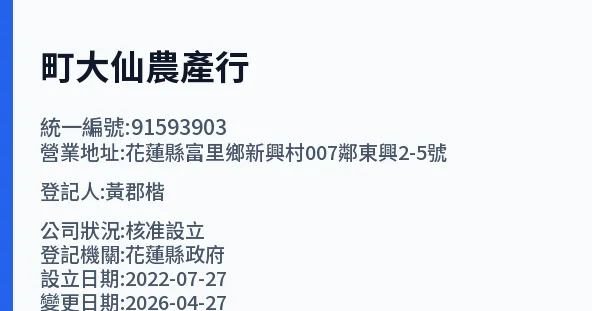 町大仙農產行的照片-統編 91593903(花蓮縣) 公司登記資料與營業項目詳細圖表