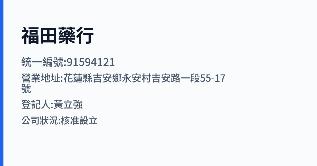 福田藥行 - 統編 91594121(花蓮縣) 公司登記資料與營業項目詳細圖表