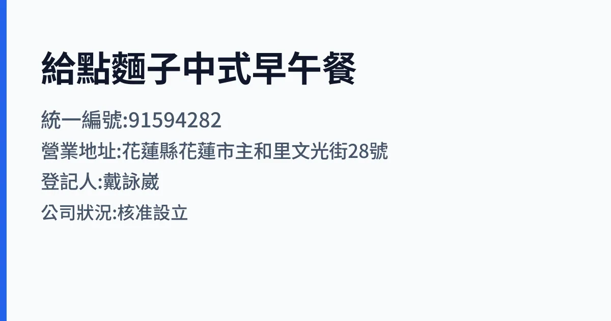 給點麵子中式早午餐 - 統編 91594282(花蓮縣) 公司登記資料與營業項目詳細圖表