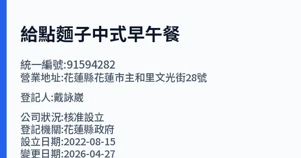 給點麵子中式早午餐的照片-統編 91594282(花蓮縣) 公司登記資料與營業項目詳細圖表