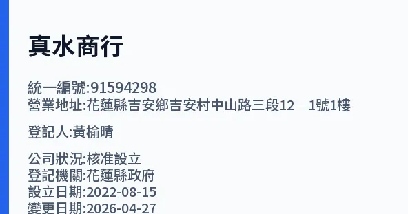 真水商行的照片-統編 91594298(花蓮縣) 公司登記資料與營業項目詳細圖表