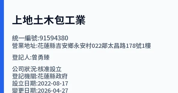 上地土木包工業的照片-統編 91594380(花蓮縣) 公司登記資料與營業項目詳細圖表