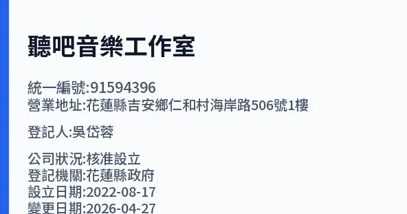 聽吧音樂工作室的照片-統編 91594396(花蓮縣) 公司登記資料與營業項目詳細圖表