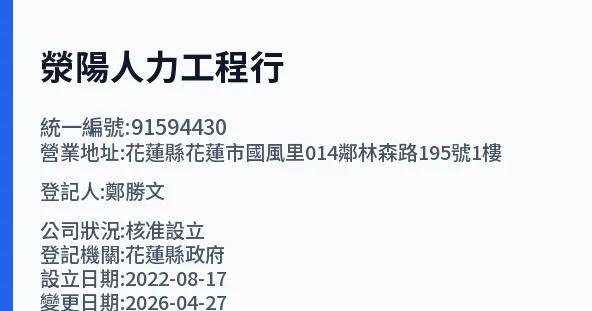 滎陽人力工程行的照片-統編 91594430(花蓮縣) 公司登記資料與營業項目詳細圖表