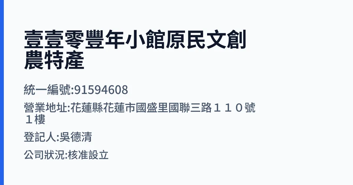 壹壹零豐年小館原民文創農特產 - 統編 91594608(花蓮縣) 公司登記資料與營業項目詳細圖表