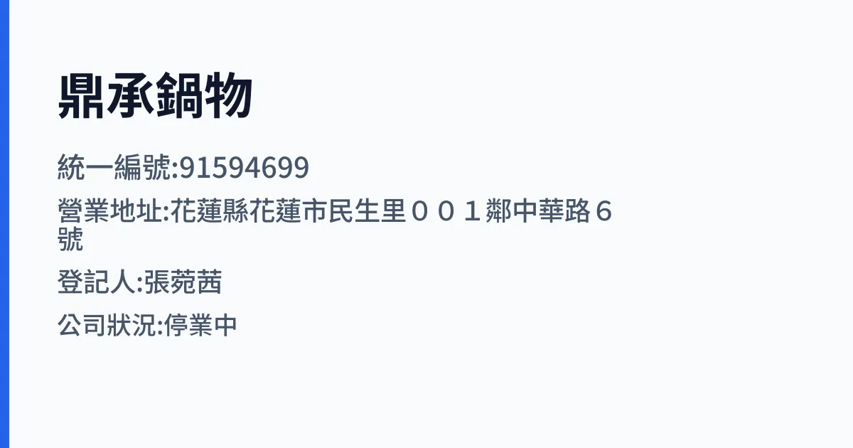 鼎承鍋物 - 統編 91594699(花蓮縣) 公司登記資料與營業項目詳細圖表