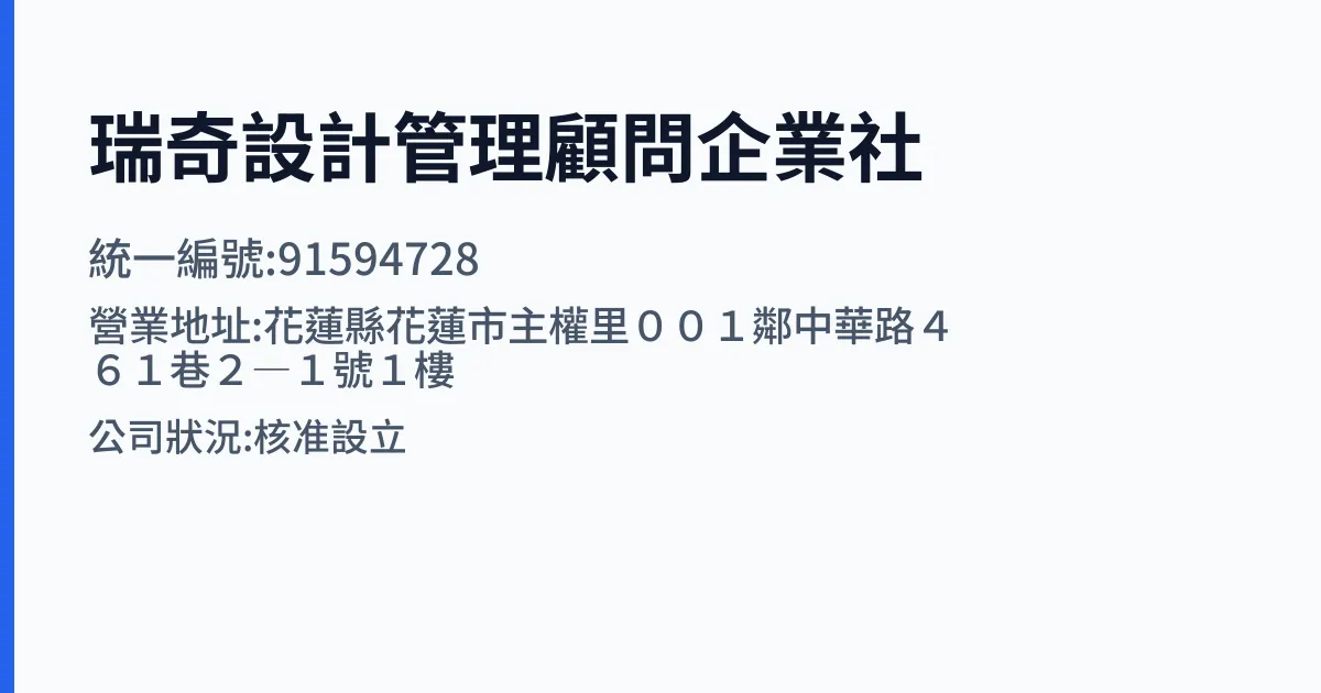 瑞奇設計管理顧問企業社 - 統編 91594728(花蓮縣) 公司登記資料與營業項目詳細圖表