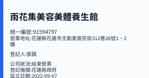 雨花集美容美體養生館的照片-統編 91594797(花蓮縣) 公司登記資料與營業項目詳細圖表
