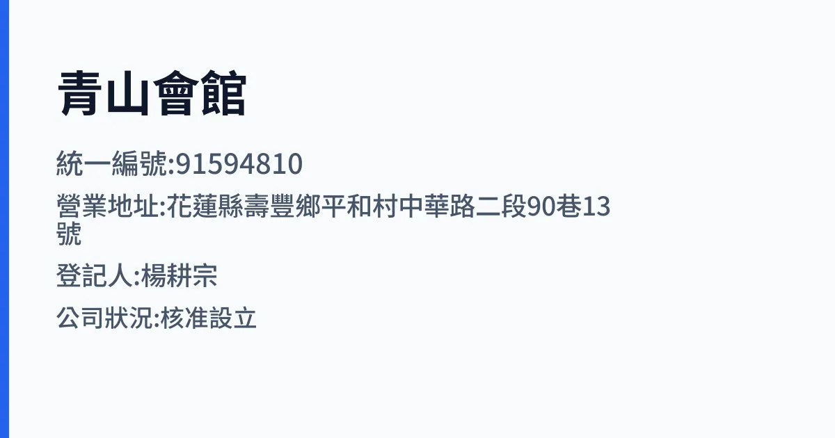 青山會館 - 統編 91594810（花蓮縣） 公司登記資料與營業項目詳細圖表
