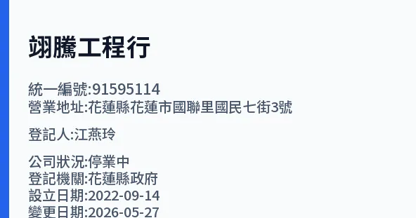 翊騰工程行的照片-統編 91595114(花蓮縣) 公司登記資料與營業項目詳細圖表