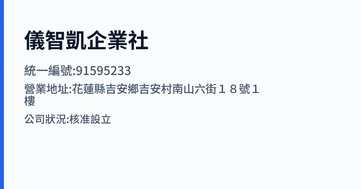 儀智凱企業社 - 統編 91595233(花蓮縣) 公司登記資料與營業項目詳細圖表