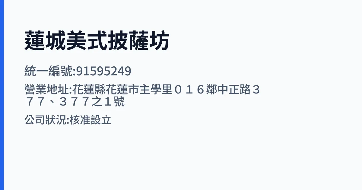 蓮城美式披薩坊 - 統編 91595249(花蓮縣) 公司登記資料與營業項目詳細圖表