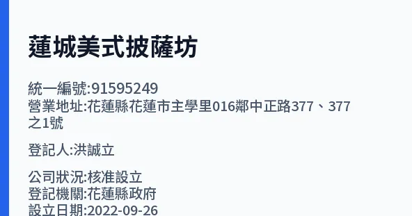 蓮城美式披薩坊的照片-統編 91595249(花蓮縣) 公司登記資料與營業項目詳細圖表