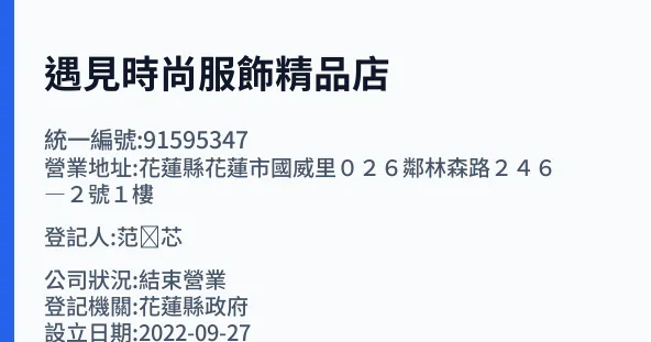 遇見時尚服飾精品店的照片-統編 91595347(花蓮縣) 公司登記資料與營業項目詳細圖表