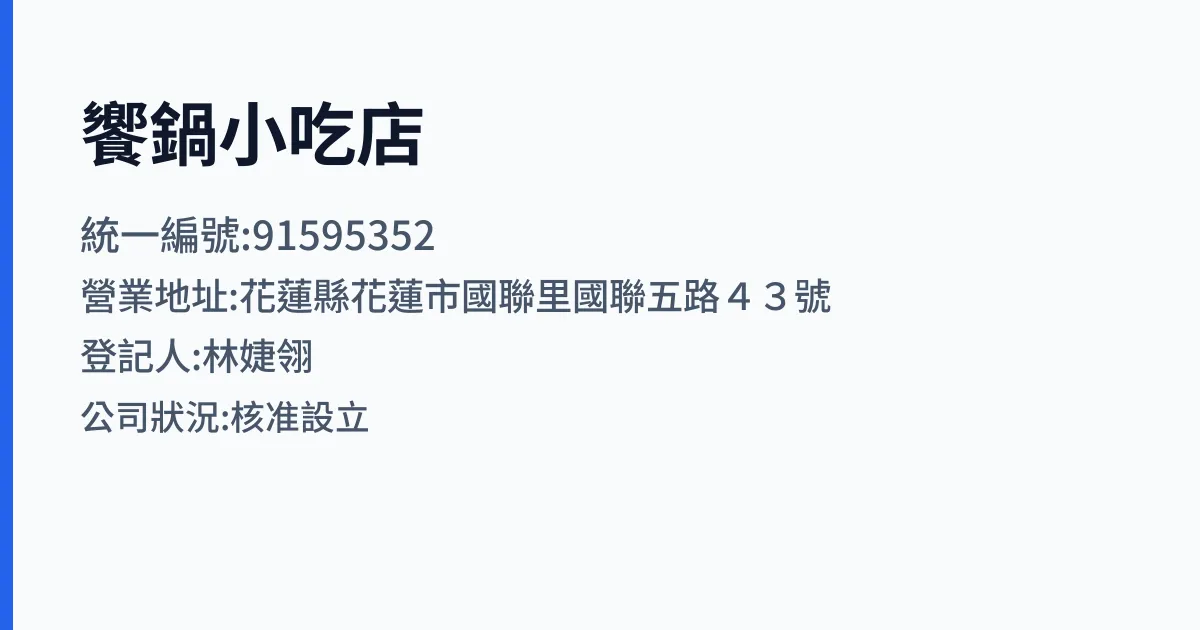 饗鍋小吃店 - 統編 91595352(花蓮縣) 公司登記資料與營業項目詳細圖表