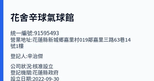 花舍辛球氣球館的照片-統編 91595493(花蓮縣) 公司登記資料與營業項目詳細圖表
