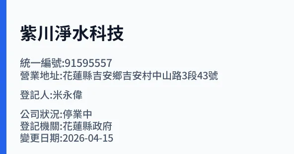 紫川淨水科技的照片-統編 91595557(花蓮縣) 公司登記資料與營業項目詳細圖表
