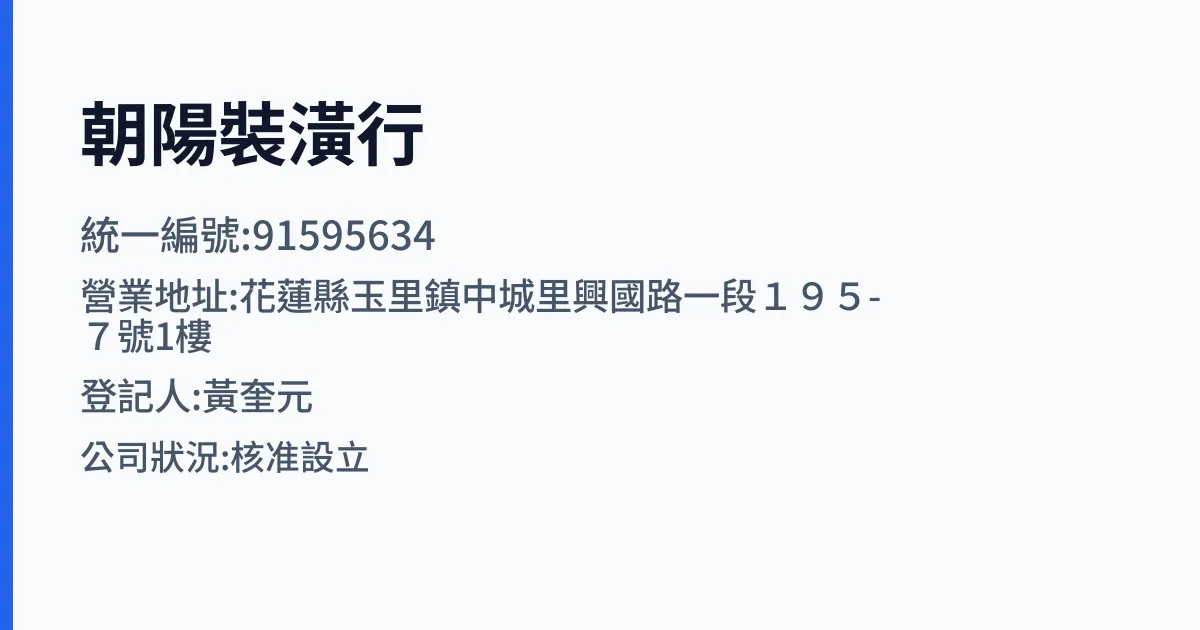 朝陽裝潢行 - 統編 91595634(花蓮縣) 公司登記資料與營業項目詳細圖表