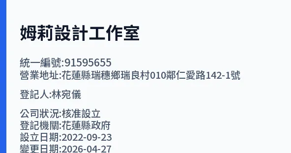 姆莉設計工作室的照片-統編 91595655(花蓮縣) 公司登記資料與營業項目詳細圖表