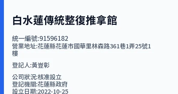白水蓮傳統整復推拿館的照片-統編 91596182(花蓮縣) 公司登記資料與營業項目詳細圖表