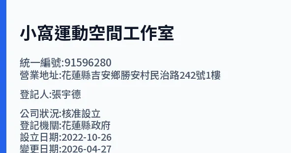 小窩運動空間工作室的照片-統編 91596280(花蓮縣) 公司登記資料與營業項目詳細圖表