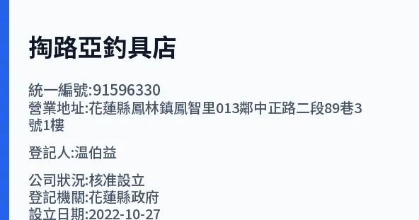 掏路亞釣具店的照片-統編 91596330(花蓮縣) 公司登記資料與營業項目詳細圖表