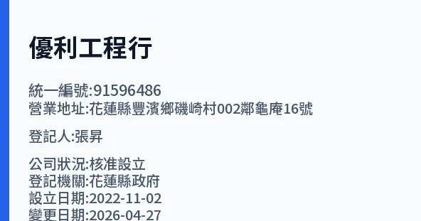 優利工程行的照片-統編 91596486(花蓮縣) 公司登記資料與營業項目詳細圖表
