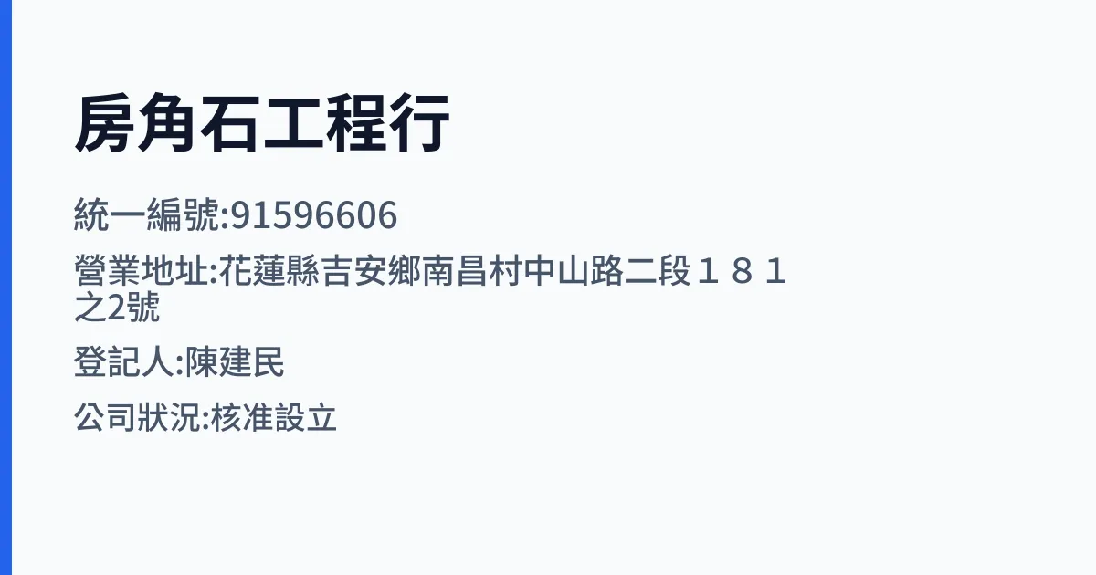 房角石工程行 - 統編 91596606(花蓮縣) 公司登記資料與營業項目詳細圖表