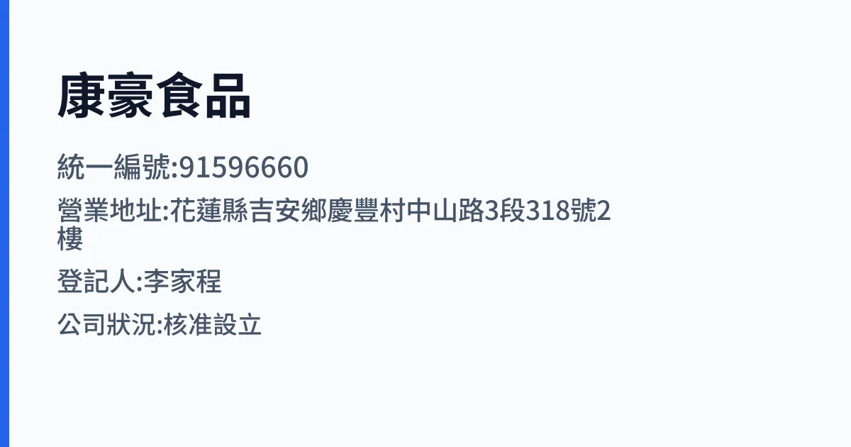康豪食品 - 統編 91596660(花蓮縣) 公司登記資料與營業項目詳細圖表